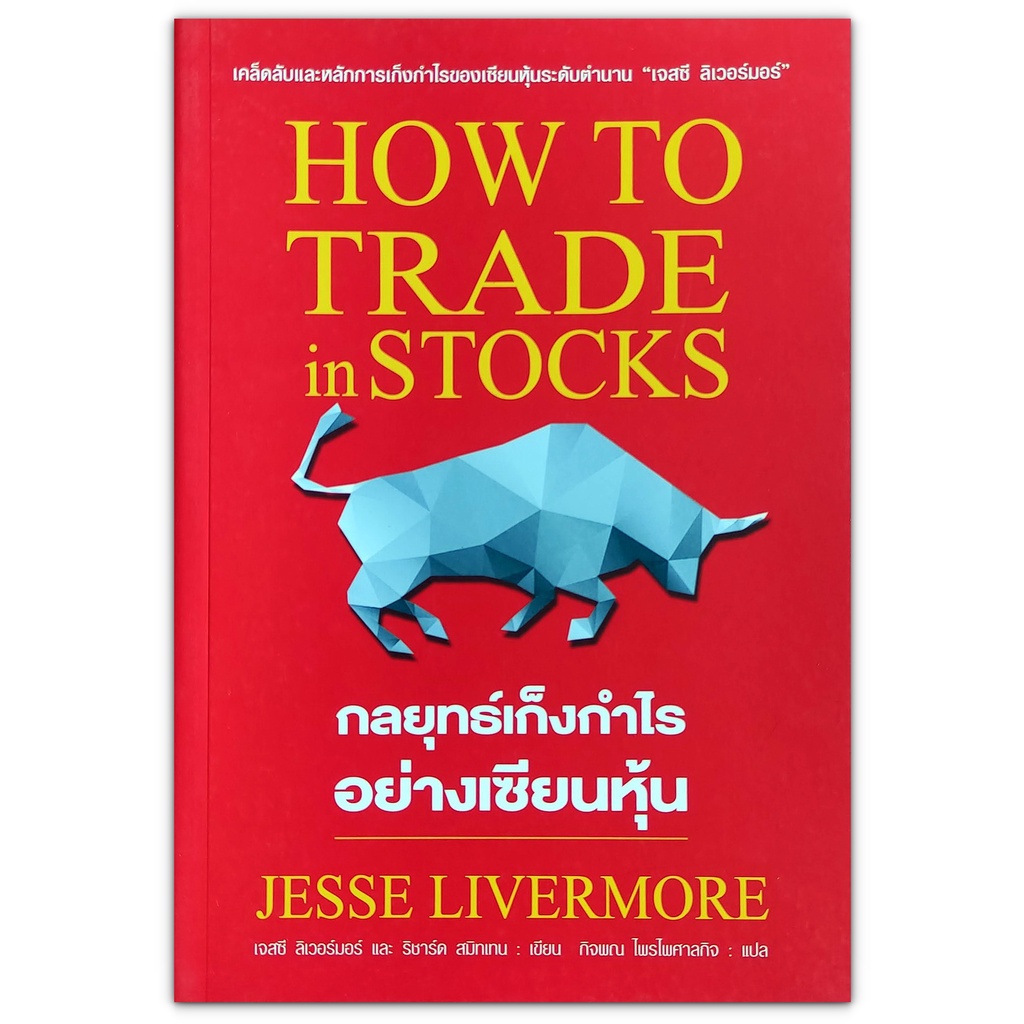 กลยุทธ์เก็งกำไรอย่างเซียนหุ้น HOW TO TRADE in STOCKS (Jesse Livermore ...