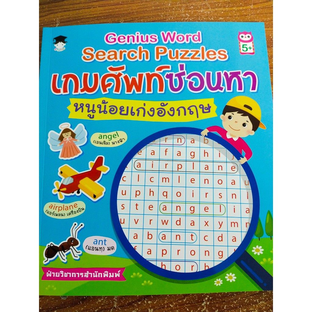 หนังสือเด็ก : Genius Word Search Puzzles เกมศัพท์ซ่อนหา หนูน้อยเก่ง ...
