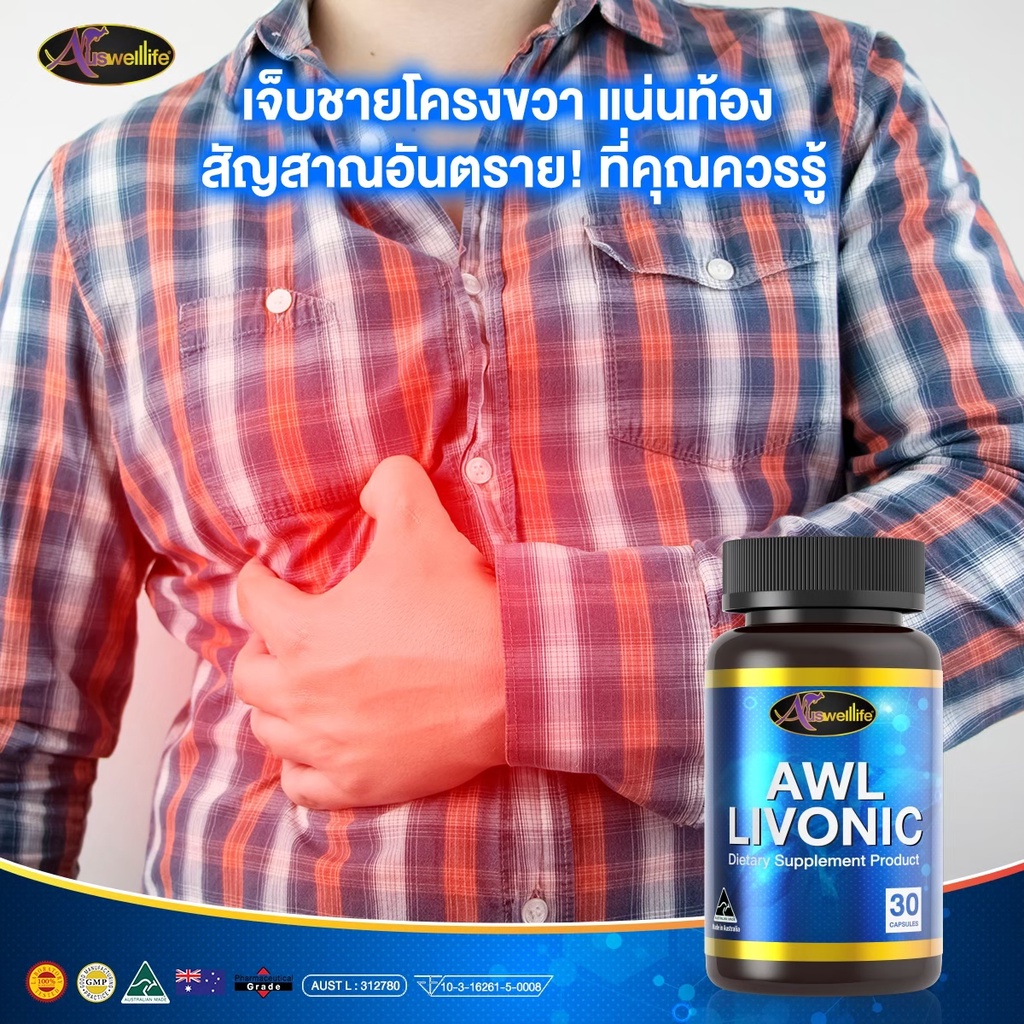 AWL LIVONIC ลิโวนิค วิตามิน บำรุงสุขภาพตับ 30 แคปซูล 1 กระปุก ราคา 750 ...