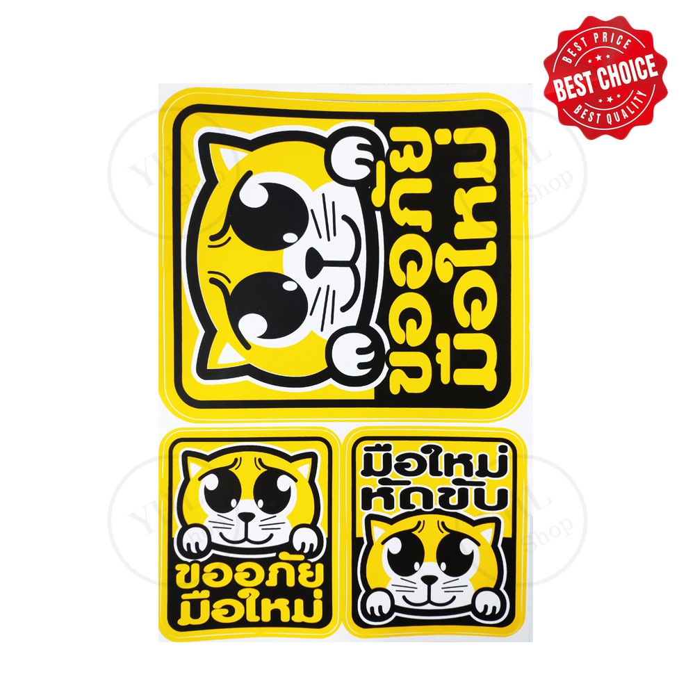 YHL สติ๊กเกอร์ ป้าย คำเตือน ขออภัยมือใหม่ มือใหม่หัดขับ กันน้ำ New ...