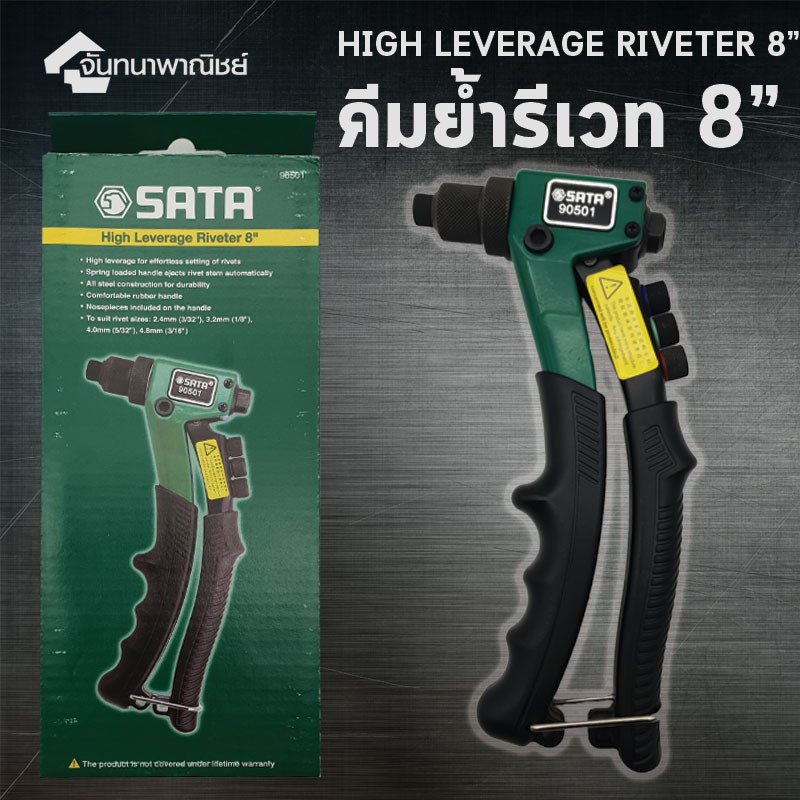 SATA High leverage Riveter 8” คีมย้ำรีเวท 8” | Shopee Thailand
