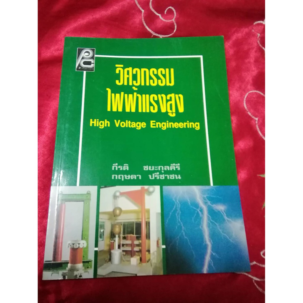 หนังสือวิศวกรรมไฟฟ้าแรงสูง High Voltage Engineering Shopee Thailand
