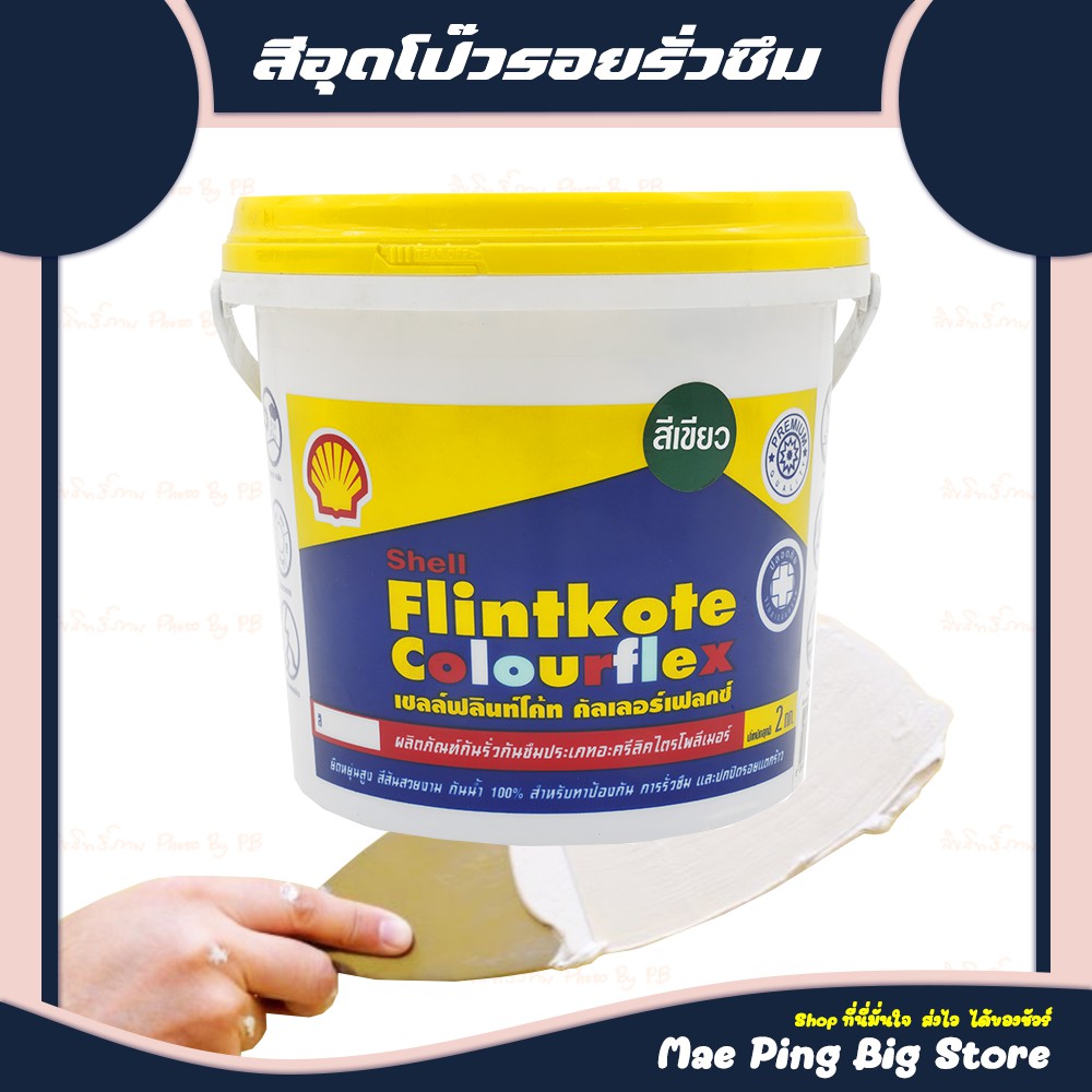Flintkote ถูกที่สุด พร้อมโปรโมชั่น ส.ค. 2024|BigGoเช็คราคาง่ายๆ