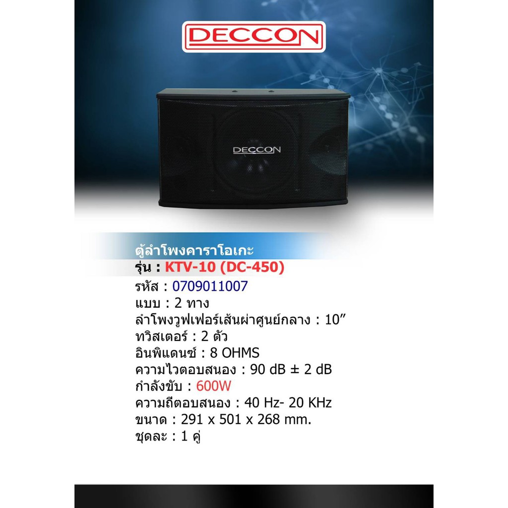 DECCON ตู้ลำโพงคาราโอเกะ 10นิ้ว 600วัตต์ แพ็ค2ใบ ตะแกรงเหล็ก FULLRANGE ...