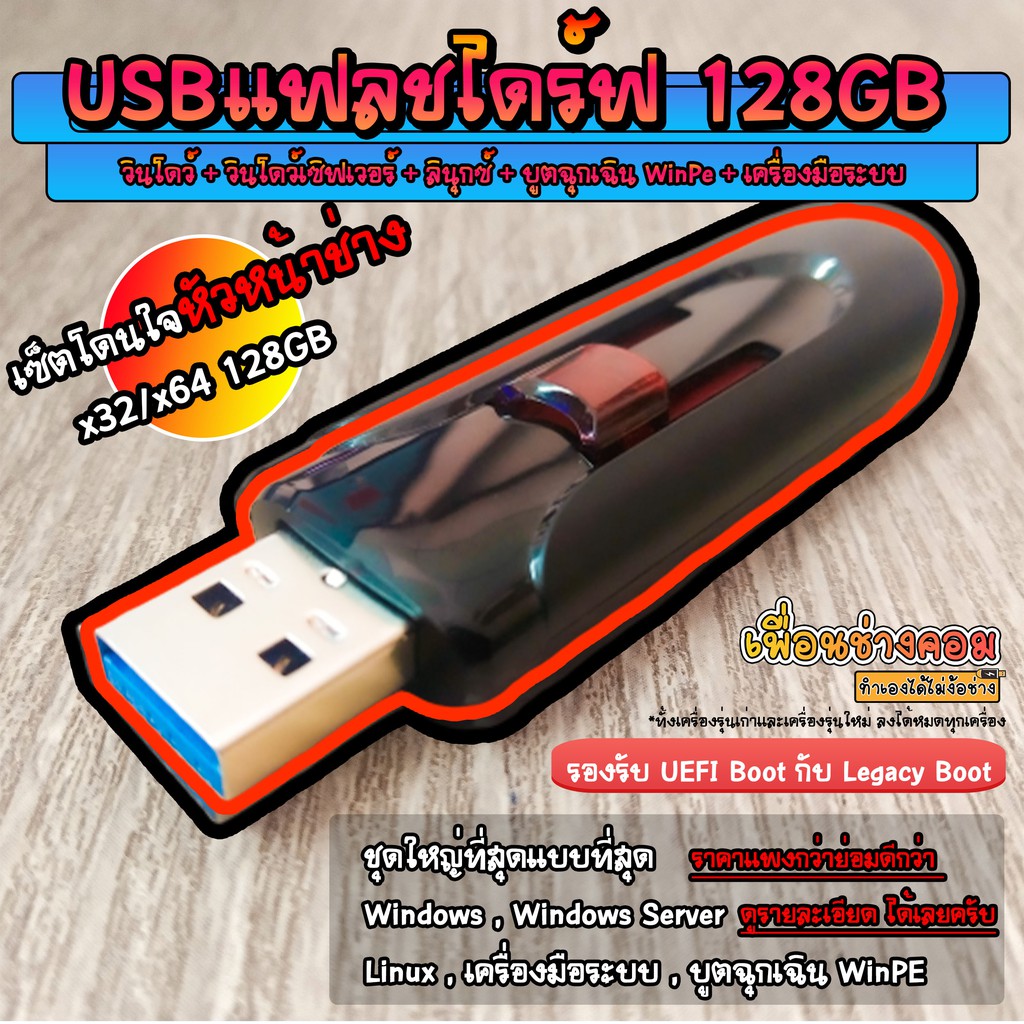 USB แฟลชไดร์ฟ วินโดว์ วินโดว์เซิฟเวอร์ ลินุกซ์ บูตฉุกเฉิน WinPe ครบ ...