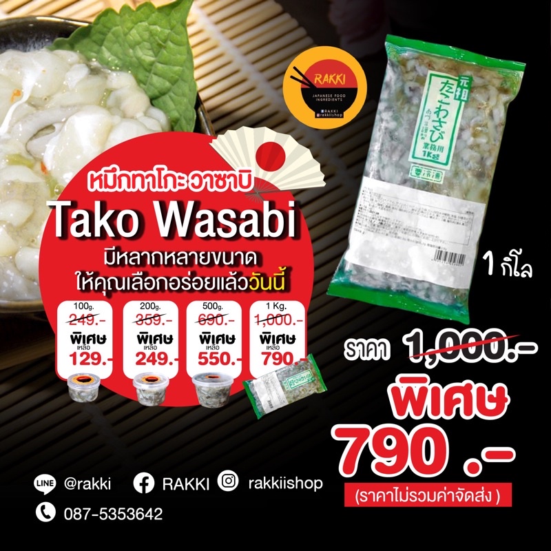 ทาโกะวาซาบิ Tako wasabi ขนาด 1000 กรัม จัดส่งเฉพาะในกรุงเทพฯ เท่านั้น ...