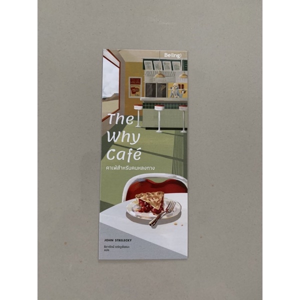 The Why Cafe คาเฟ่สำหรับคนหลงทาง John Strelecky เขียน ธิดารัตน์ เจริญ ...