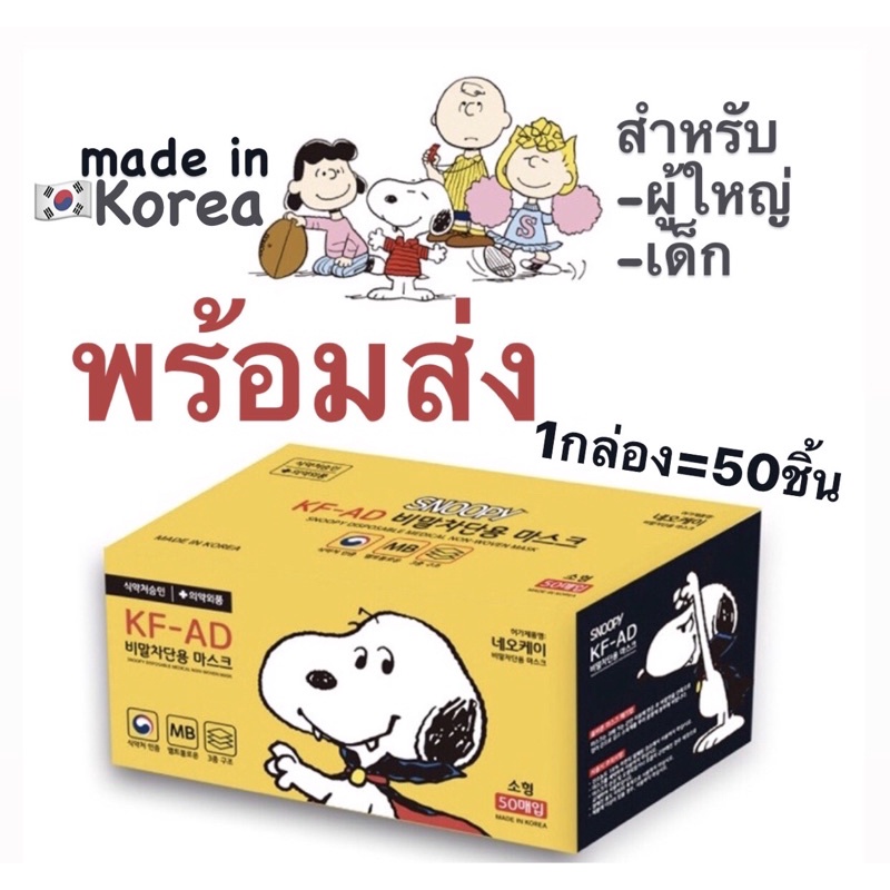 พร้อมส่ง Snoopy KF-AD หน้ากากอนามัยเกาหลีสนู้ปปี้3ชั้น แมสจองอู Made in Korea 1กล่อง50ชิ้น ...