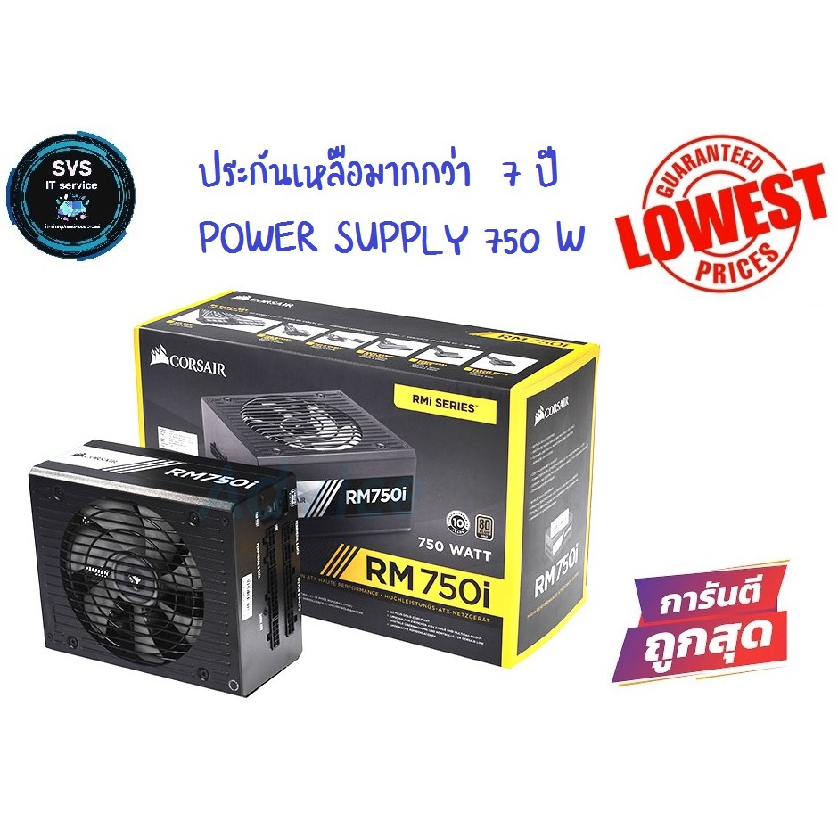 POWER SUPPLY CORSAIR RM750i (80+ GOLD) - svsitservice - ThaiPick