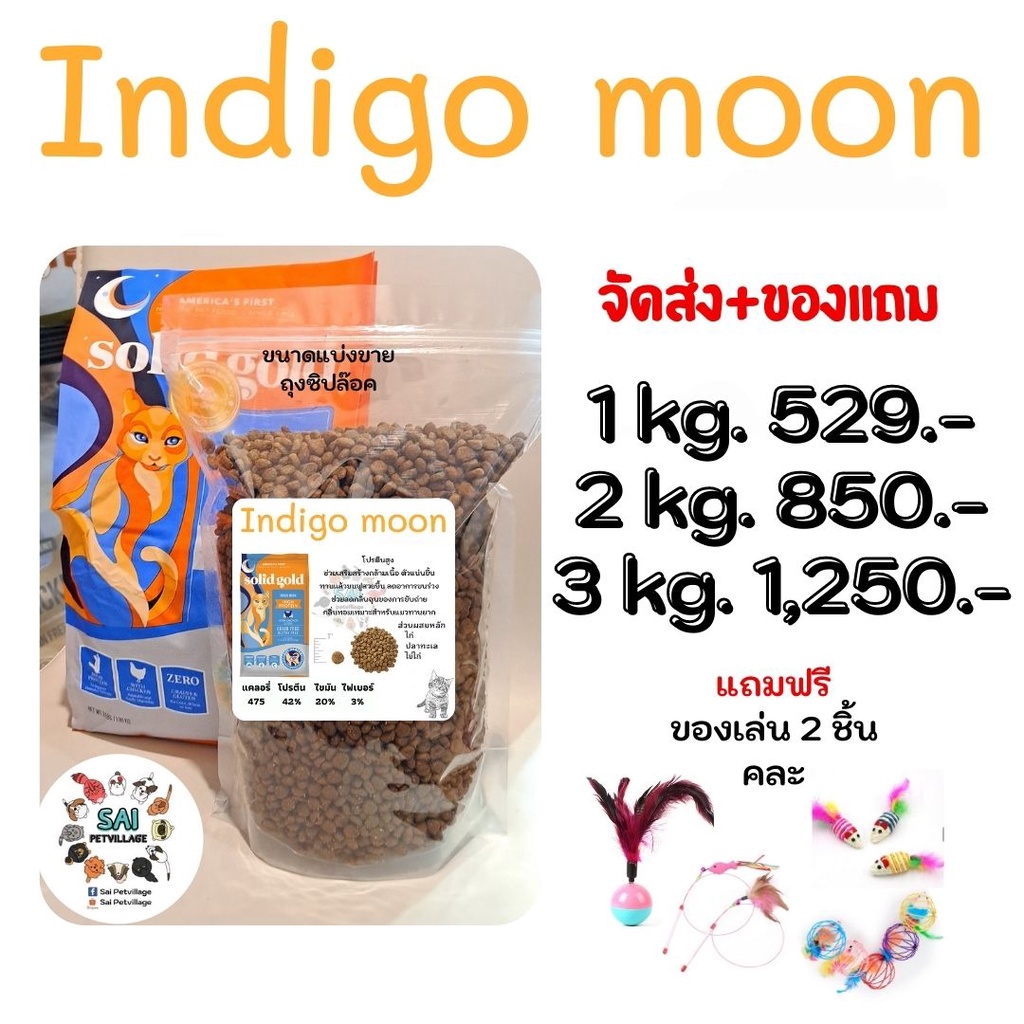แบ่งขายถุงซิปล๊อค Indigo moon 3กิโล ฟรีของแถม2ชิ้น หมดอายุ16323 - saipetvillage - ThaiPick