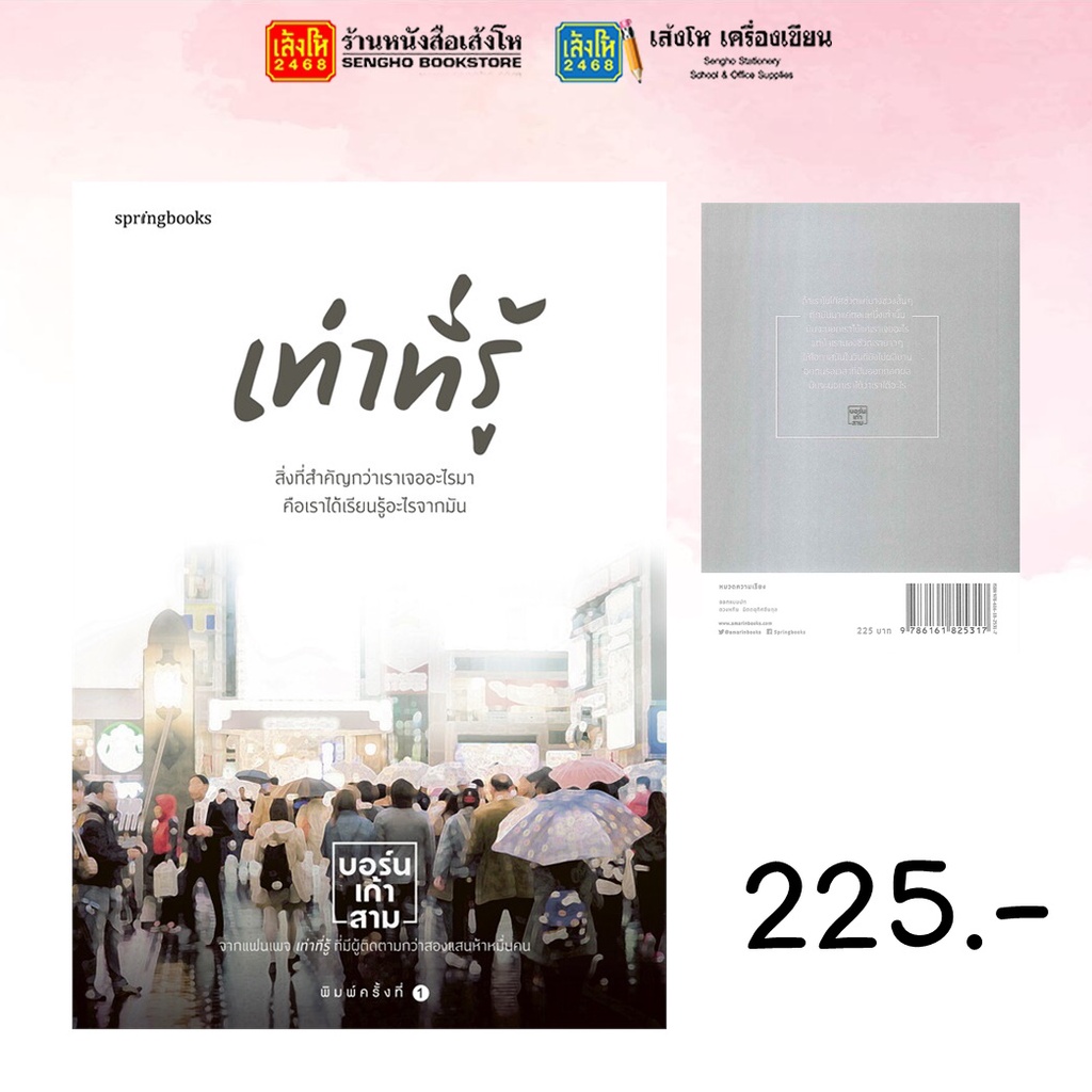 springbooks เท่าที่รู้ (วรรณกรรมเรื่องสั้น) - senghobookstore - ThaiPick