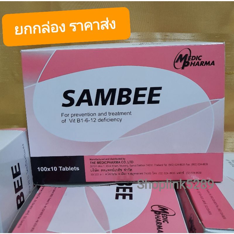 ยกกล่องถูกกว่า วิตามินบี1-บี6-บี12 Vitamin B1-6-12 - Sambee สามบี บำรุงปลายประสาท แก้เหน็บชา ...