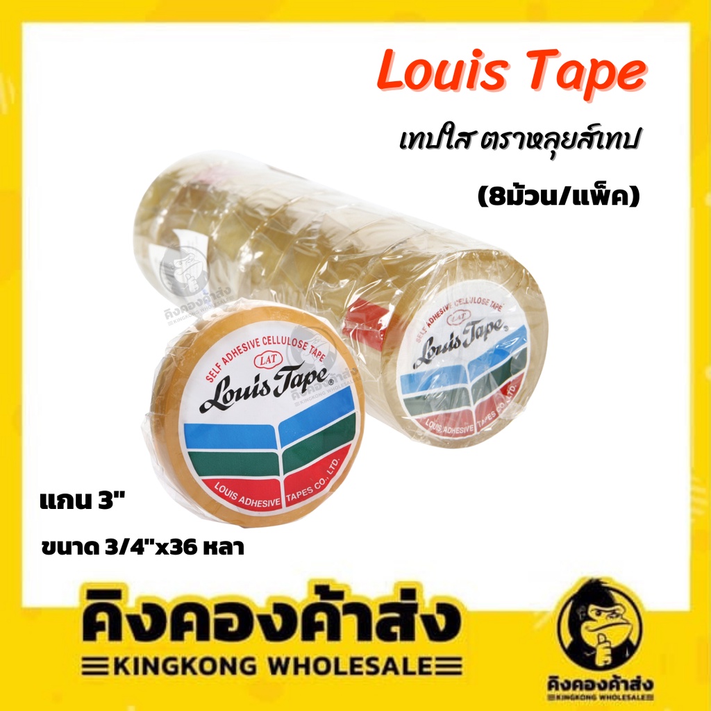 Louis Tape เทปใส ตราหลุยส์เทป 3/4 นิ้ว x 36 หลา แกนใหญ่ 3 นิ้ว | Shopee ...