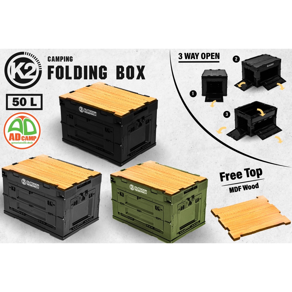 K2 CAMPING FOLDING BOX กล่องลังแบบพับได้ 50 ลิตร **แถมท็อปไม้ ...
