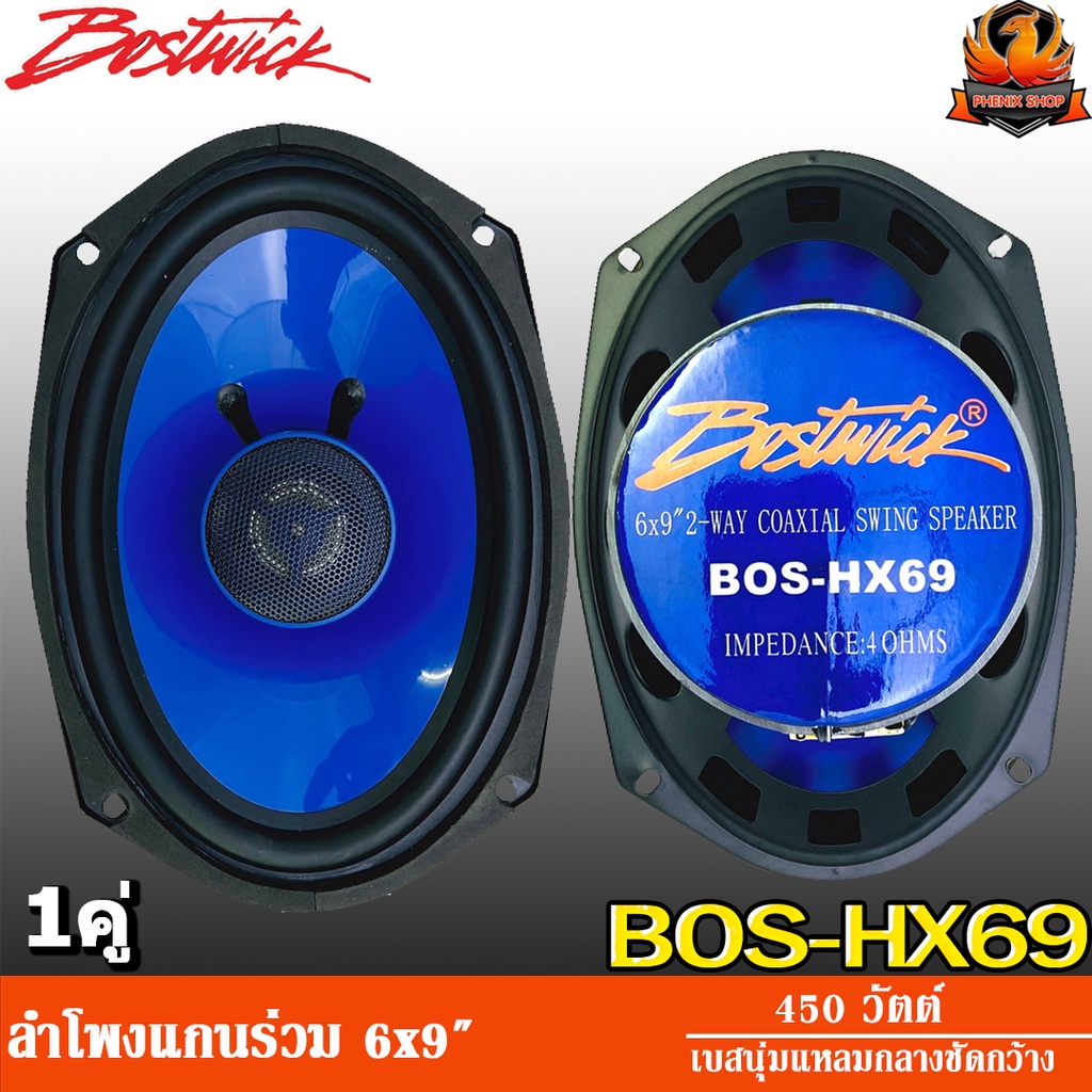 ลำโพงรถยนต์ Bostwick 6X9 รุ่น BOS-HX69 ลำโพง2ทาง คุณภาพ เสียงระดับ Hi ...
