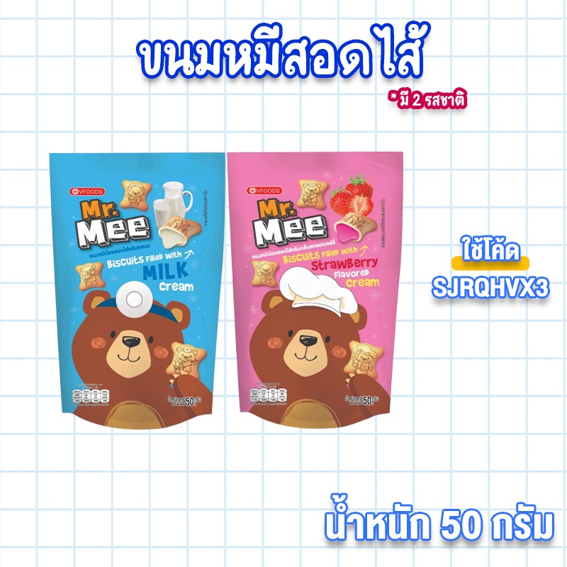 ลด 25 ใส่โค้ด Y8Q54WWP Mr.Mee ขนมปังหมีสอดไส้ครีมมี 2 รสชาติ น้ำหนักต่อ ...