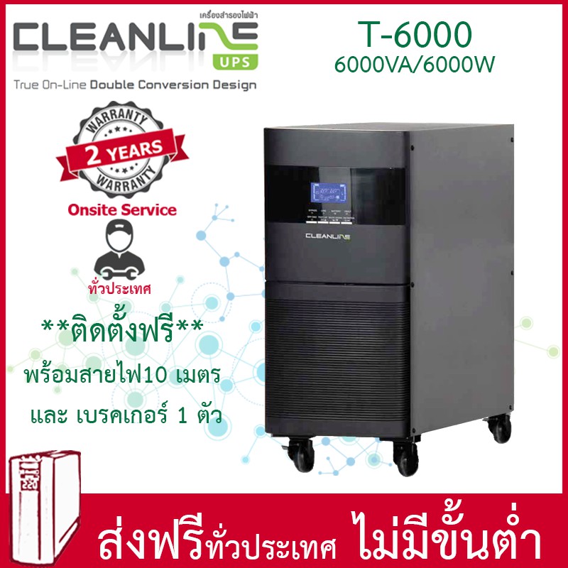 เครื่องสำรองไฟ Cleanline UPS T-6000 6000VA/6000W ติดตั้งฟรี รับประกัน 2 ...