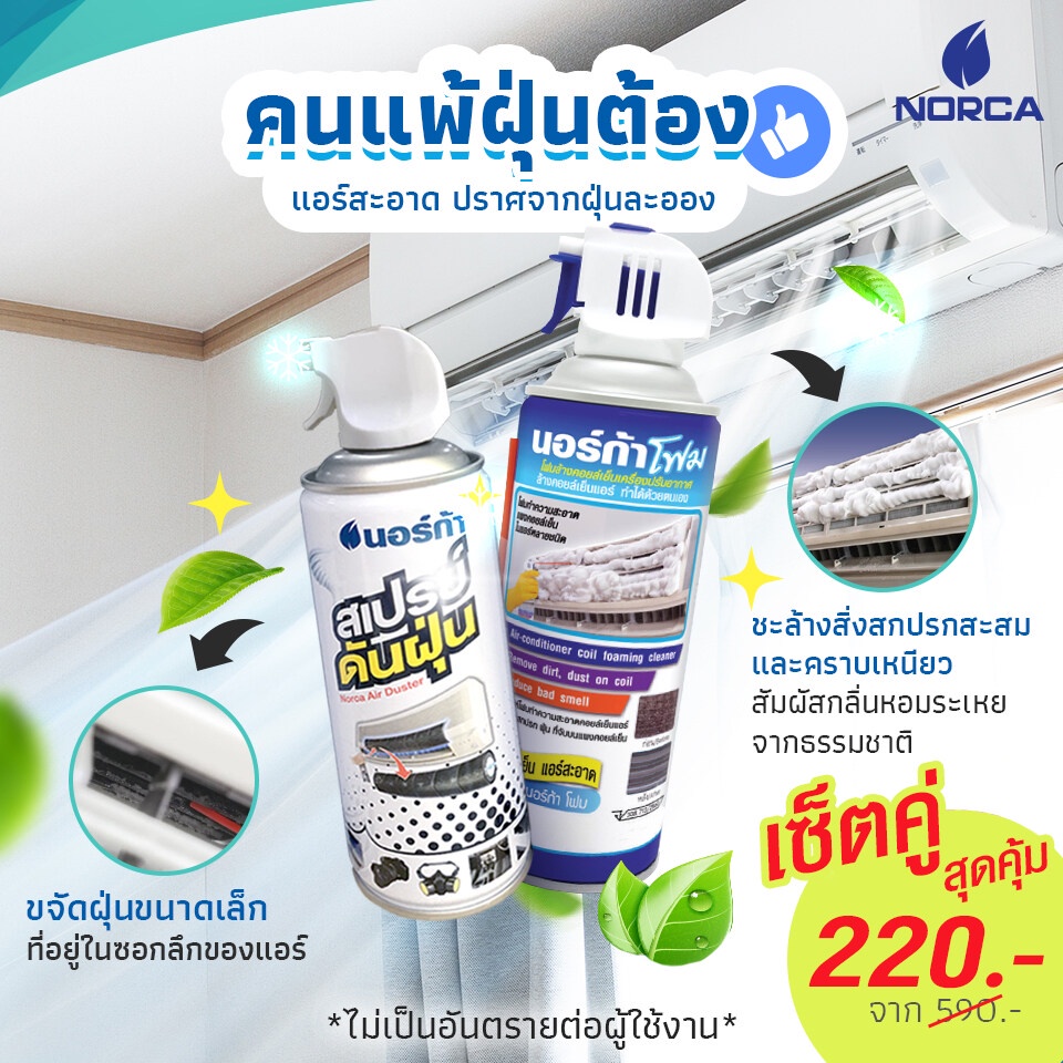 ล้างแอร์ โฟมล้างแอร์ นอร์ก้า ล้างอัดฉีดแอร์ ด้วยนอร์ก้าโฟม Norca Foam ...