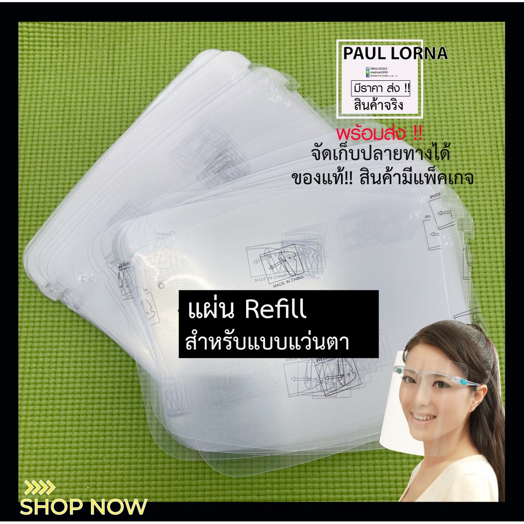 แผ่น Face Shield Refill สำหรับแบบแว่นตา เฉพาะแผ่นเฟสชิลด์เท่านั้น (ไม่ ...