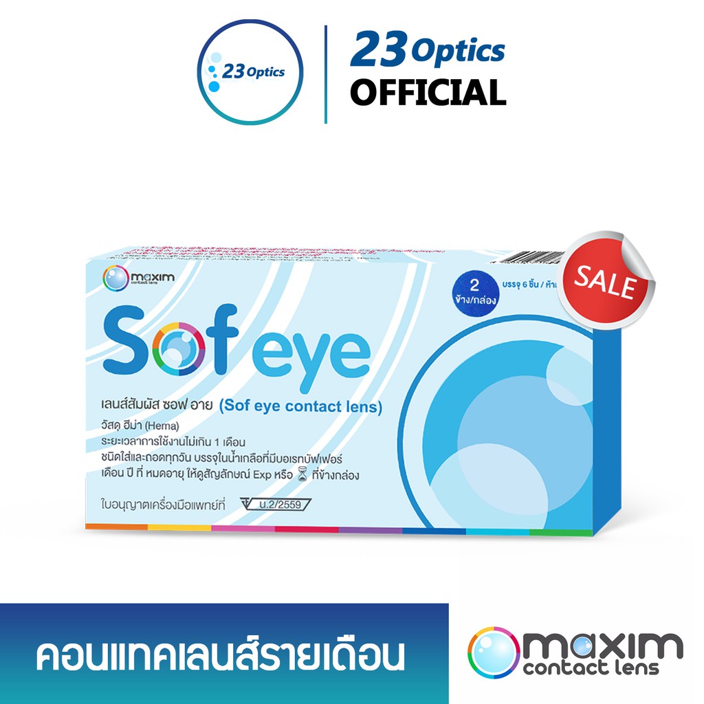 Maxim Sofeye คอนแทคเลนส์ใส รายเดือน ของดีราคาถูก !! (1 กล่อง :1 คู่) - 23optics - ThaiPick