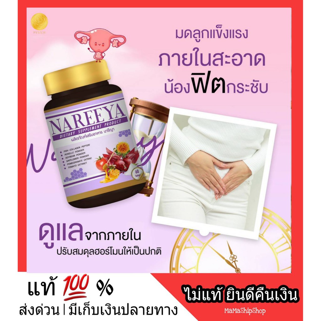 ชุดผัวแปลกใจ** NAREEYA นารียา รีแพร์ จิ๋มฟิต ดูแลน้องสาว ผลิตภัณฑ์ ...