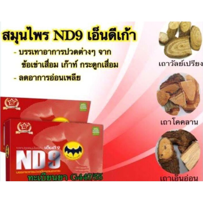 พร้อมส่งจัดส่งฟรีเก็บเงินปลายทาง แคปซูลสมุนไพร เอ็นดี9 ND9 เอ็นดี 9 ตรา ...