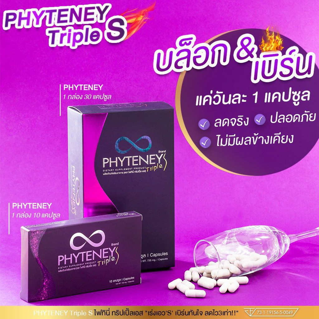Phyteney Triple S ไฟทีนี ทริปเบิ้ล เอส ( มี 2 ขนาด 10 และ 30 แคปซูล ) - shophealthy - ThaiPick