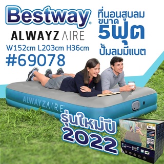 Bestway 69078 ประกัน 1 ปี ‼️เตียงเป่าลมอัตโนมัติ รุ่นมีแบตในตัว 5 ฟุต รุ่นใหม่ล่าสุด | Shopee ...