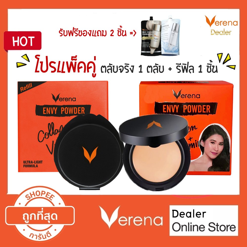 แป้ง Verena Envy Powder ตลับจริง + รีฟิล (แพ็คคู่) - ql77usdl4k - ThaiPick