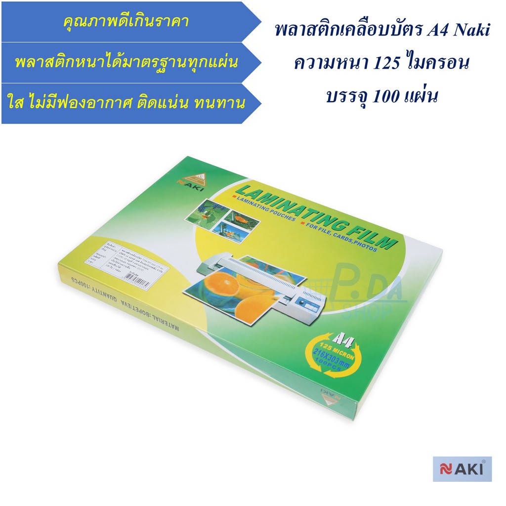 พลาสติกเคลือบบัตร A4 ฟิล์มเคลือบบัตร Laminating Film (125 ไมครอน) บรรจุ 100 แผ่น Naki | Shopee ...