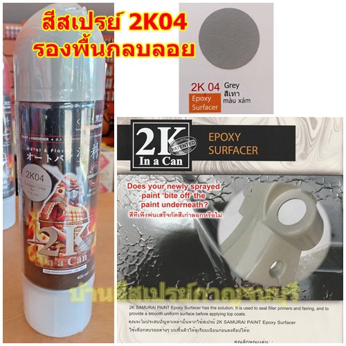 สีสเปรย์ ซามูไร 2K04 Grey สีรองพื้นเทาเกราะพลาสติก 2K EPOXY SURFACER ...