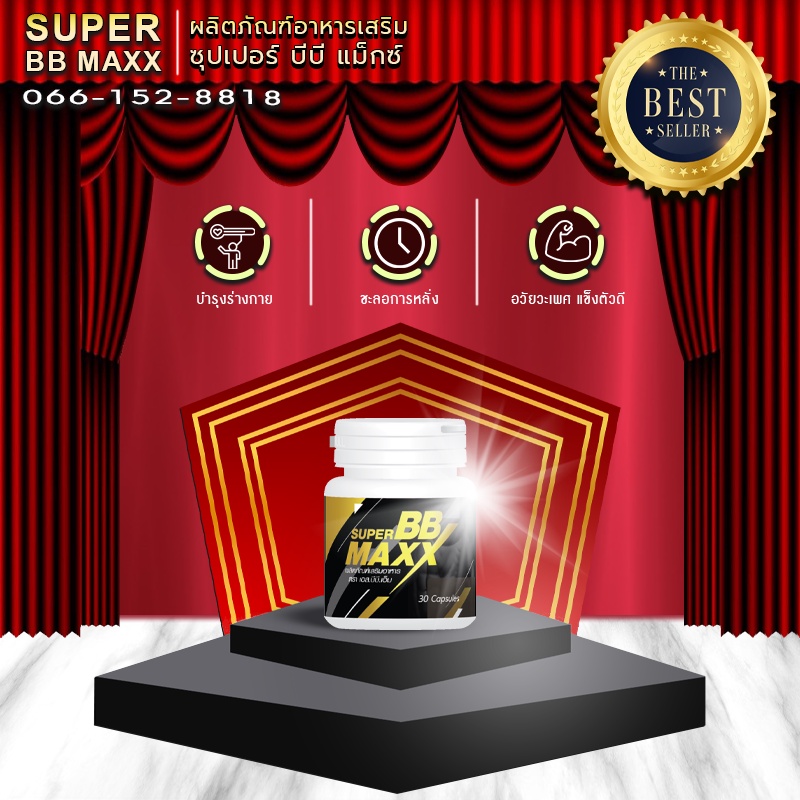 SuperBBmax ซุปเปอร์บีบีแม็กซ์ 30 แคปซูล - milinbk1862 - ThaiPick