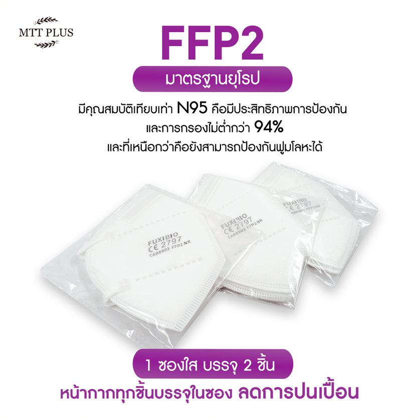 FUXIBIOหน้ากากอนามัยทางการแพทย์️กล่องม่วง แบบซองใส 6ชิ้น FFP2มาตรฐานยุโรปเทียบเท่าN95 ...
