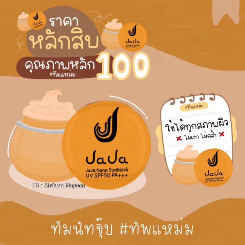 ครีมกันแดดจ๊ะจ๋า JA JA NANO SUNBLOCK UV SPF50 PA ขนาด 5 กรัม - onnioil ...