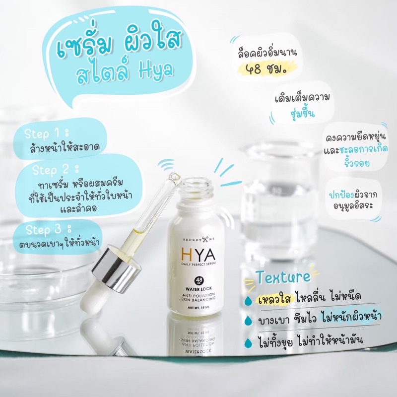 Secret Me HYA serum เซรั่มผิวใส - pimmyinfinity888 - ThaiPick