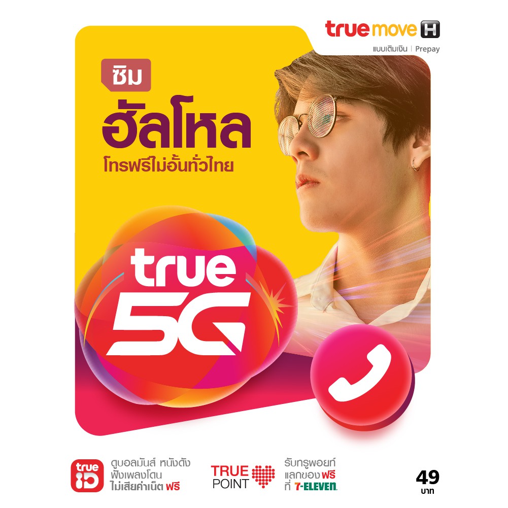 ซิมทรู ฮัลโหล True ระบบเติมเงิน (พร้อมสมัครโปรเน็ต10 Mbps 200บาท) | Shopee Thailand