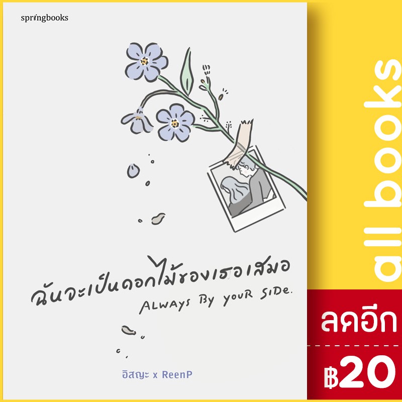 ฉันจะเป็นดอกไม้ของเธอเสมอ | Springbooks อิสญะ x ReenP | Shopee Thailand