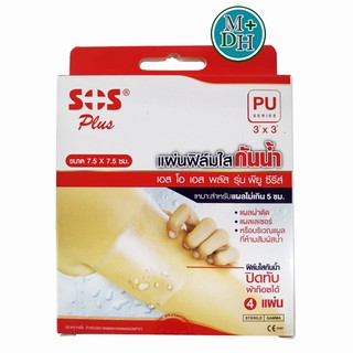 SOS Plus PU แผ่นฟิล์มใส ปิดบาดแผล กันน้ำ ขนาด 3 นิ้ว x 3 นิ้ว จำนวน 1 ...