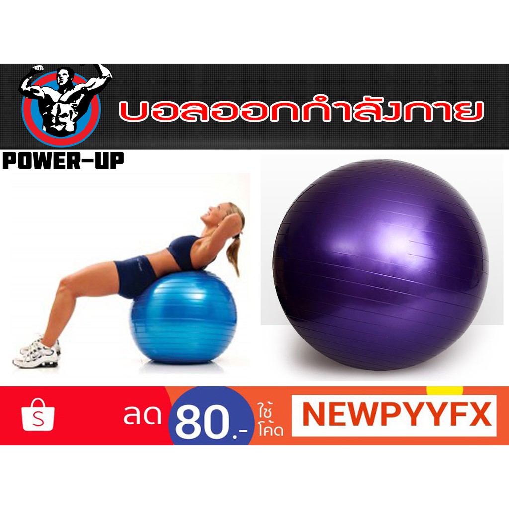 Power-Up ฟิตบอล ลูกบอลโยคะ 65 CM รุ่น FIT BALL Exercise | Shopee Thailand