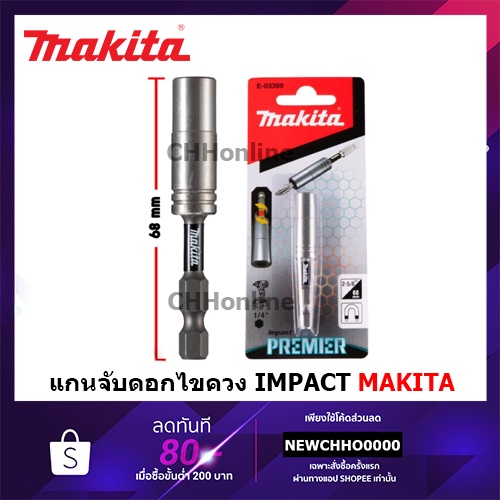 MAKITA E-03399 แกนจับดอกไขควง จับดอกไขควง ดอกจับไขควง แม่เหล็ก IMPACT ...
