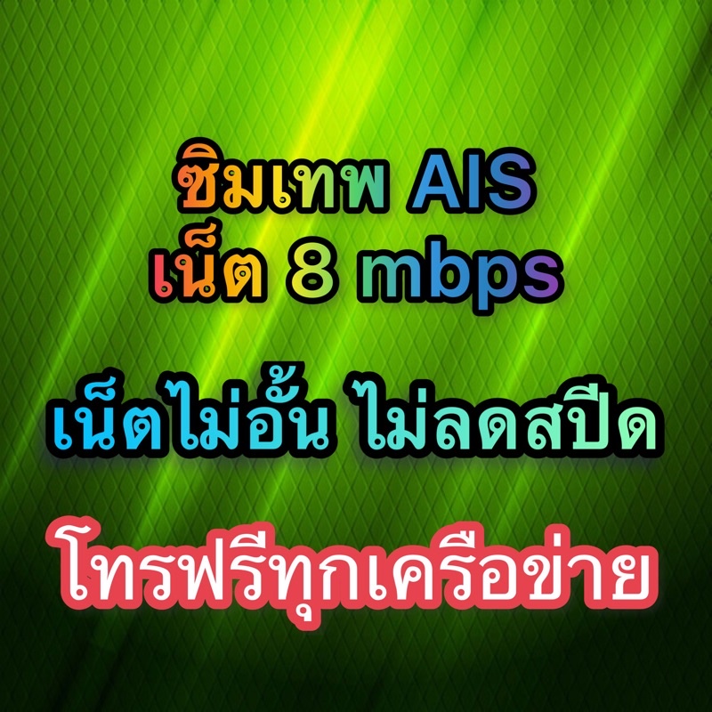 ซิมเทพais เน็ต8mbpsไม่จำกัด โทรฟรี30นาทีไม่จำกัด - chatchaisarutipreecharoj - ThaiPick