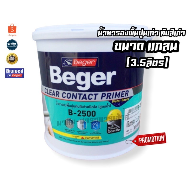 สีรองพื้น รองพื้นปูนเก่า น้ำยารองพื้นปูนทับสีเก่าชนิดใส สูตรน้ำ เบเยอร์ ...