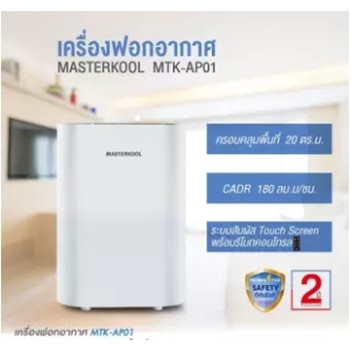 เครื่องฟอกอากาศ กรองฝุ่น PM2.5 ห้อง 20 ตรม. MASTERKOOL Air Purifier รุ่น MTK-AP01 - ktypg269248 ...