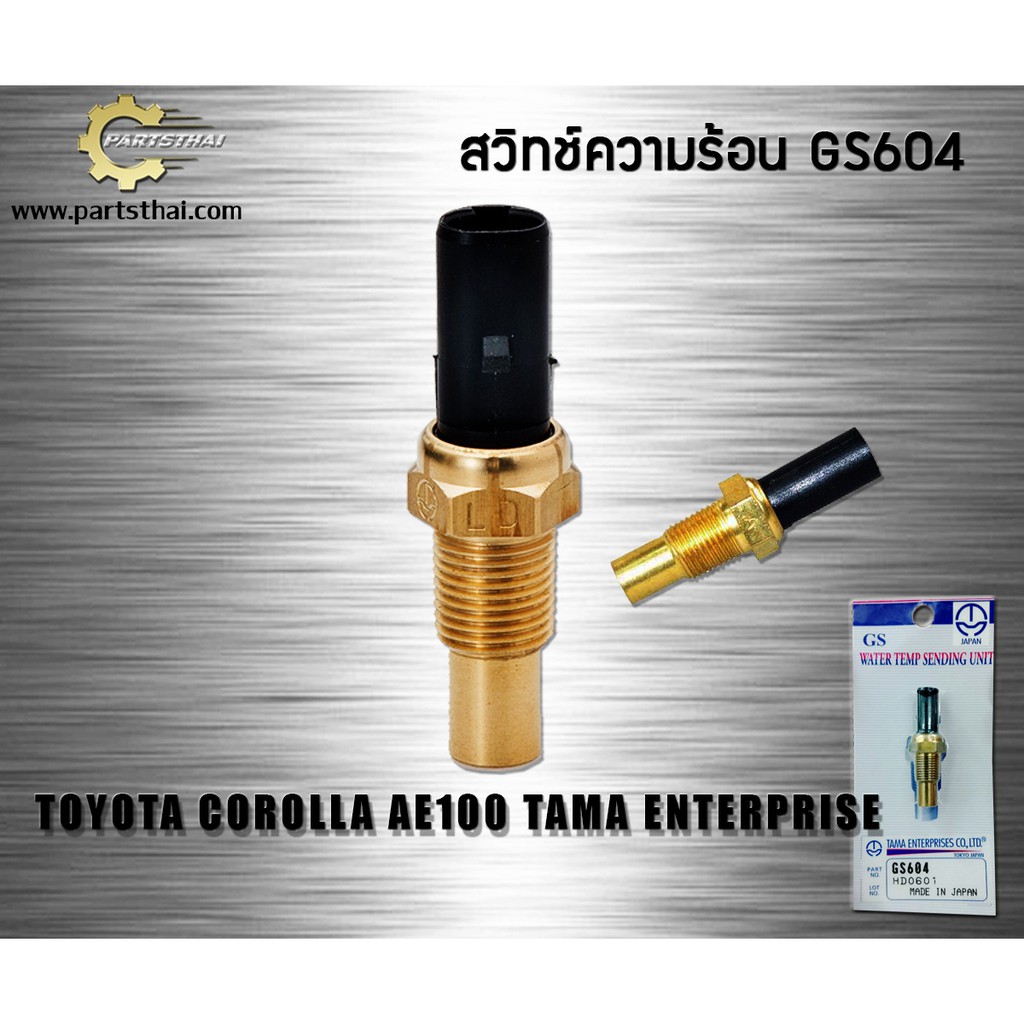 สวิทช์ความร้อน GS604 83420-20040 AE100 TAMA | Shopee Thailand