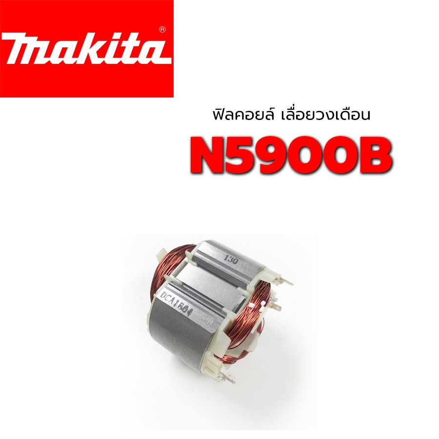 à¸žà¸£à¹‰à¸­à¸¡à¸ªà¹ˆà¸‡???? à¸Ÿà¸´à¸¥à¸„à¸­à¸¢à¸¥à¹Œ N5900B Makita à ...
