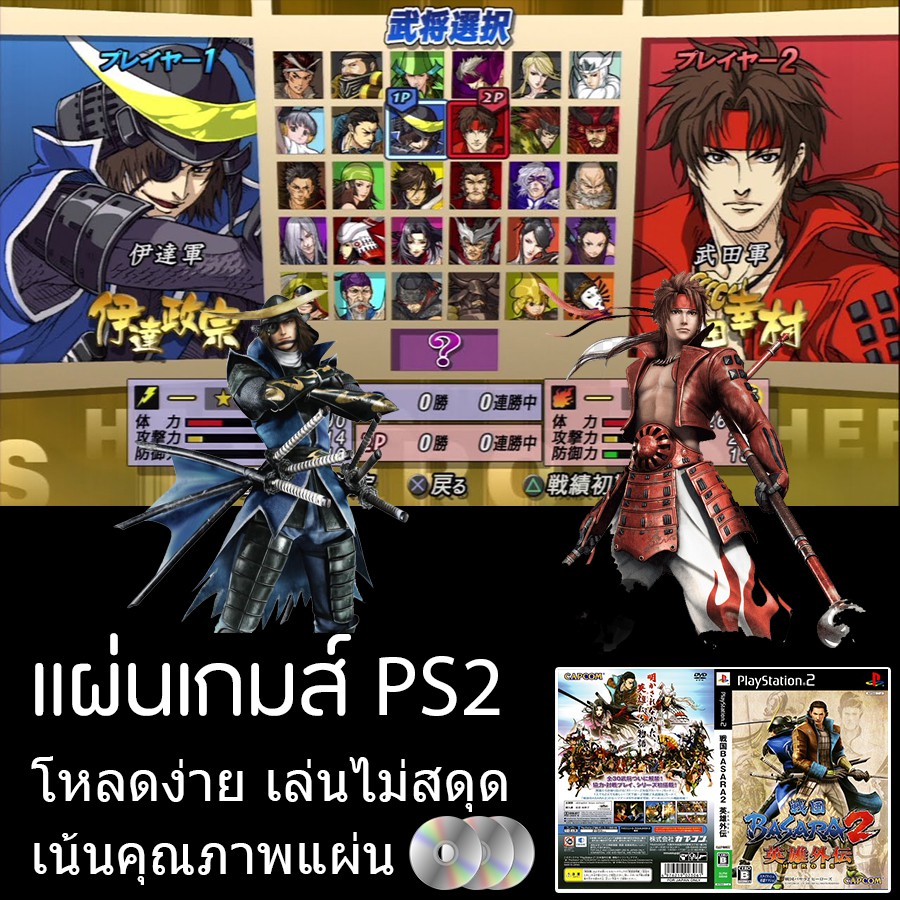 แผ่นเกมส์ PS2 - Sengoku Basara 2 Heroes | Shopee Thailand
