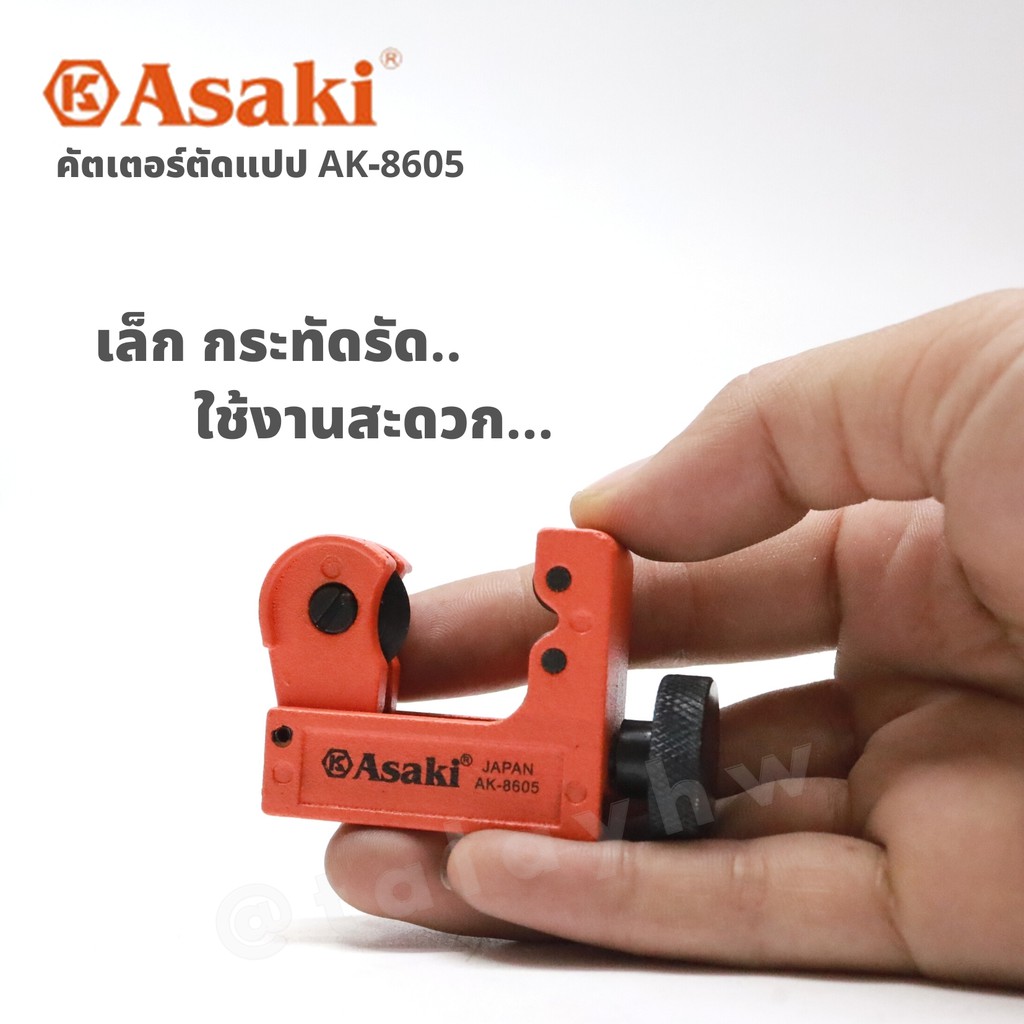 คัตเตอร์ตัดแป๊ป ท่อทองแดง mini Cutter ASAKI AK-8605 | Shopee Thailand
