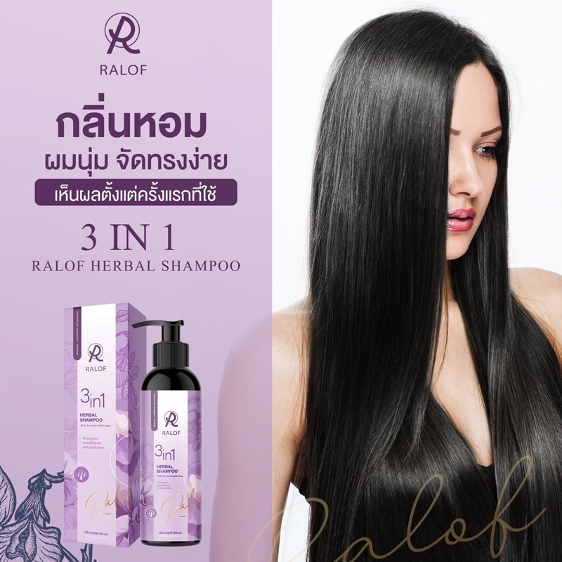 3 in 1 Ralof shampoo แชมพูราลอฟ แชมพูลดผมร่วง เร่งผมยาว ขจัดรังแค ...