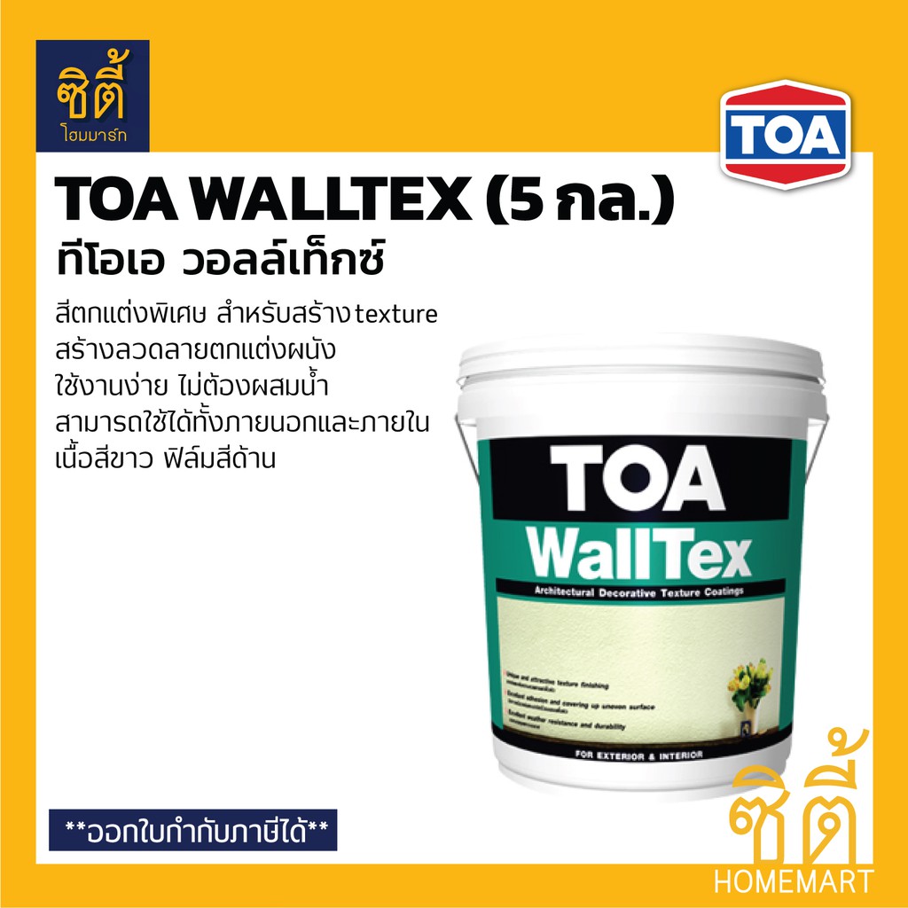 TOA WallTex สีสร้างลาย ทีโอเอ วอลล์เท็กซ์ (5 กล.) สีสร้างลายนูน สร้างลวดลาย สร้างเทคเจอร์ ให้กับ ...