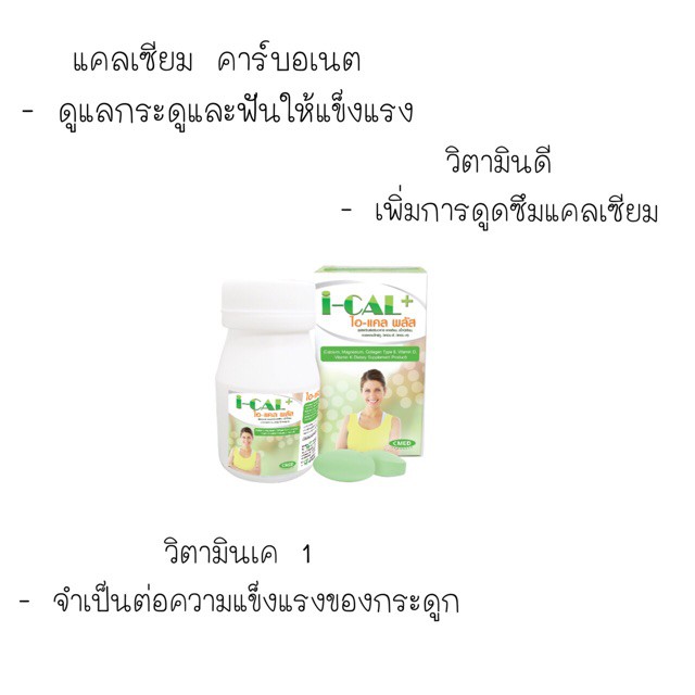 I-CAL PLUS ไอ แคล พลัส 30 เม็ด บำรุงกระดูก พร้อมเสริมน้ำเลี้ยงไขข้อ ...